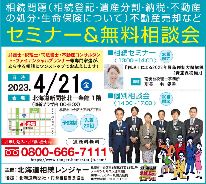 セミナー＆無料相談会のお知らせ - 弁護士法人【札幌パシフィック法律事務所】公式ホームページ